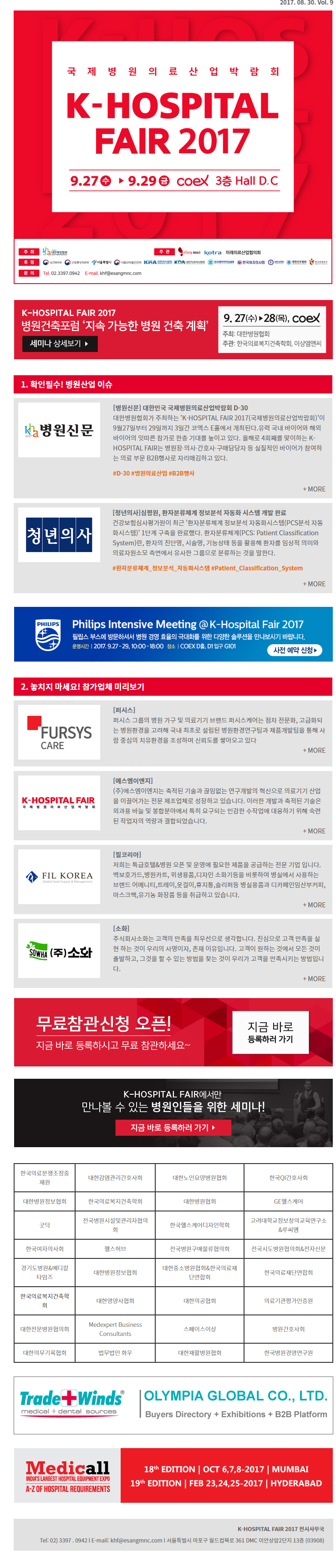 [KHF 2017] 뉴스레터 VOL.9 (2017.08.30) – 국제 병원 및 헬스테크 박람회
