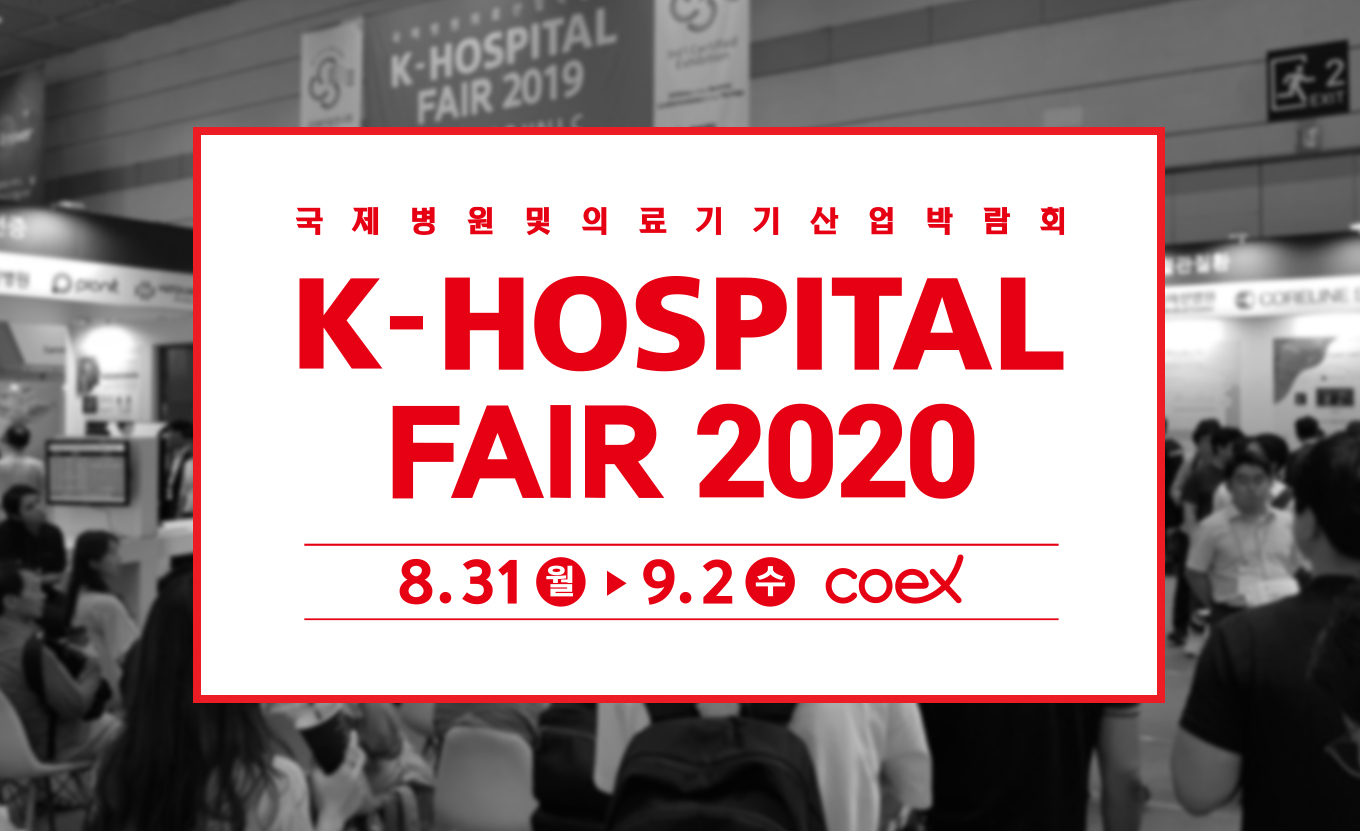 [공지사항] K-HOSPITAL FAIR 2021 행사 결과보고서 – KHF 2025