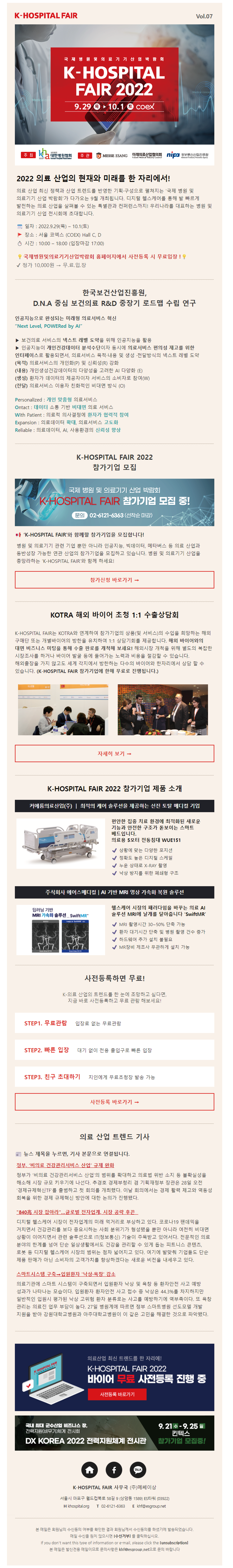 [KHF 2022] 의료 산업의 미래, 스마트병원 | ICT 솔루션을 한자리에서 볼 수 있는 기회! – KHF 2025