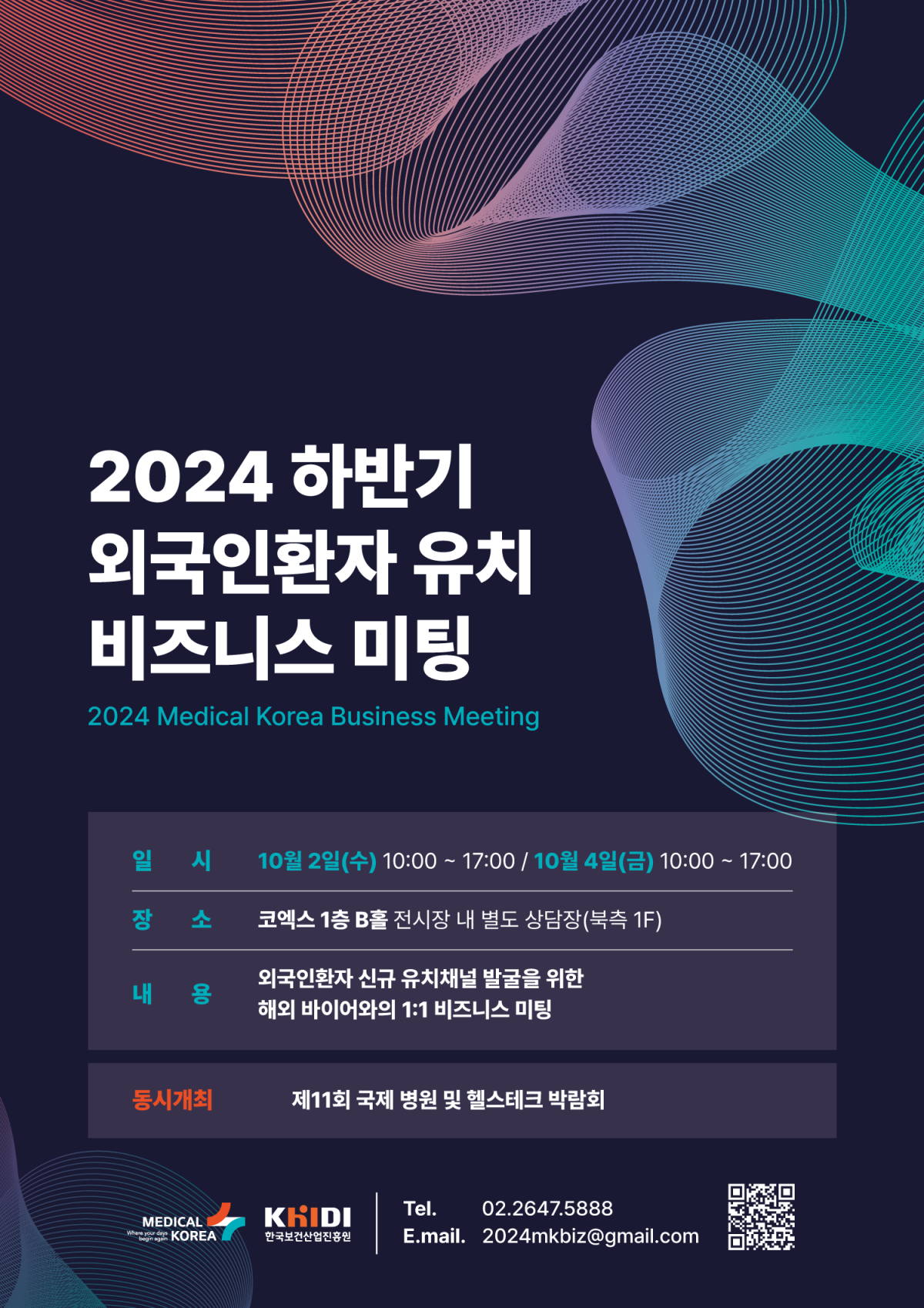 메디컬코리아 - KHF 2025