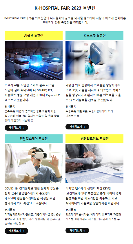 [KHF 2023] ★2차 조기신청 마감 임박 D-11★ 조기신청 혜택 놓치지 말고 받아가세요!!(09.14~16, 코엑스) – KHF 2024